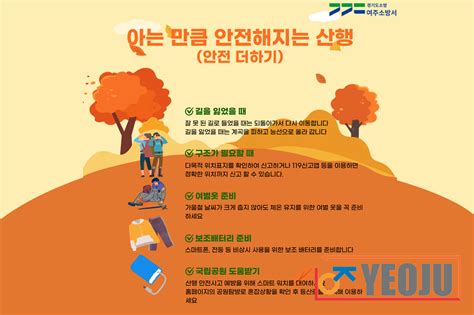 여주소방서 가을철 산행 안전 당부