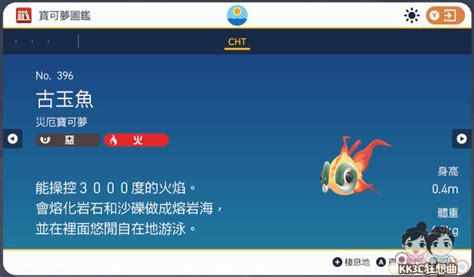 寶可夢 朱 紫 8個古玉魚 災禍之玉 樁柱位置火難之祠如何解封