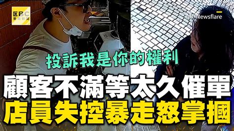 女顧客不滿咖啡等太久「催單」！店員情緒失控當眾掌摑 Newsebc Youtube