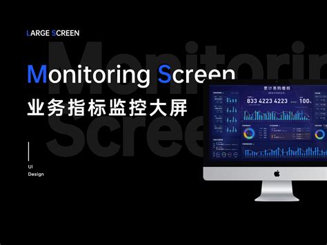 业务指标监控大屏 JWT智伟 站酷ZCOOL