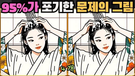 틀린그림찾기 95가 포기한 문제의 그림 치매 예방 퀴즈 치매 예방 게임 두뇌 운동 다른그림찾기 207화 Youtube