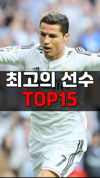 축구 역사상 최고의 선수 Top15 Youtube
