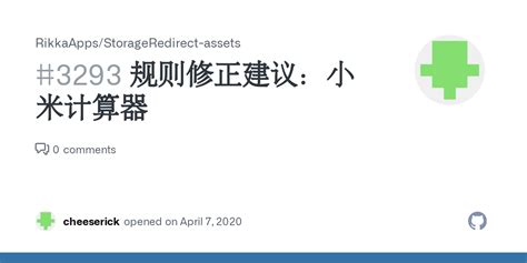 规则修正建议：小米计算器 · issue 3293 · rikkaapps storageredirect assets · github