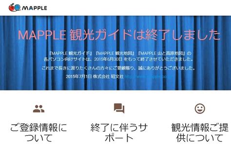 「mapple観光ガイド」が終了、えっ、「まとみ」まで ・ω・； トンサンの別荘