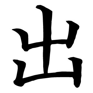 出日本の漢字辞典