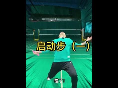 你们对启动步的理解是这样吗丨羽毛球教学丨羽毛球步伐 YouTube