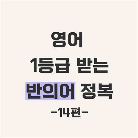 연지니 연대생 공부꿀팁 성공의 비결 4 영어 영어는 외국어이기 때문에 단어가 필수입니다 이 단어책만 하시면 단어 걱정 없습니다 방학 동안 2번 돌려주세요