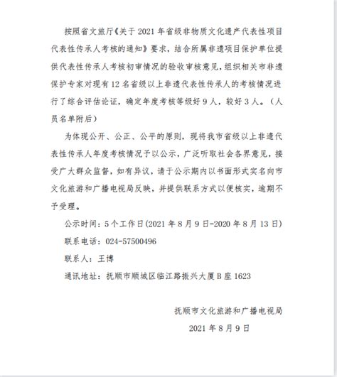 抚顺市 2021 年度省级以上非物质文化遗产 代表性传承人考核结果公示抚顺市文化旅游网