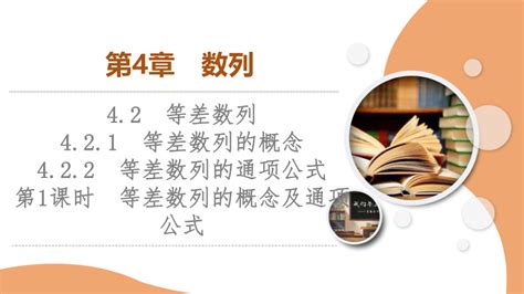 [数学]第4章 4 2 4 2 1 4 2 2 第1课时 等差数列的概念及通项公式 共45张ppt 课件下载预览 二一课件通
