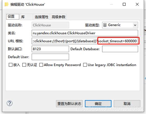 dbeaver clickhouse连接 查询超时（read timeout） dbeaver read timed out csdn博客