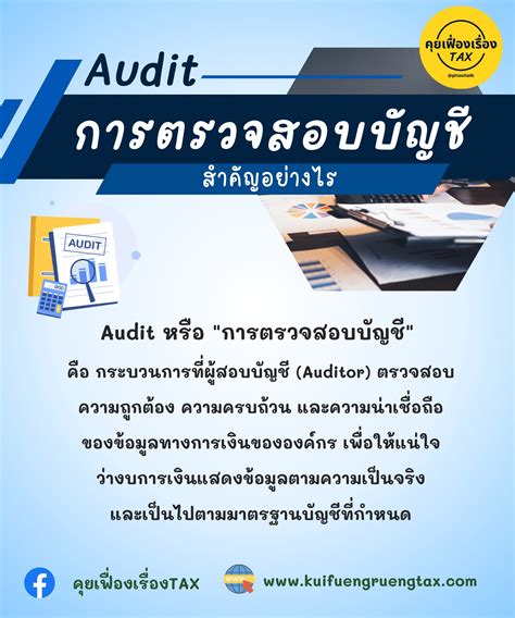 Audit หรือ การตรวจสอบบัญชี คือ คุยเฟื่องเรื่องtax Facebook