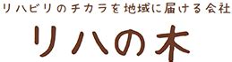 実績 合同会社リハの木 理学療法士による商品開発健康経営介護予防