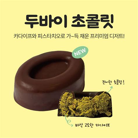미크플로 미크플로 두바이초콜릿 출시 Sns 화제의 두바이 초콜릿을 미크플로에서 만나보세요🍫 달달한 초콜릿에 바삭 고소한 카다이프가 아낌없이 들어가 더 재밌고