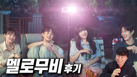넷플릭스 드라마 《멜로무비》 후기 Youtube