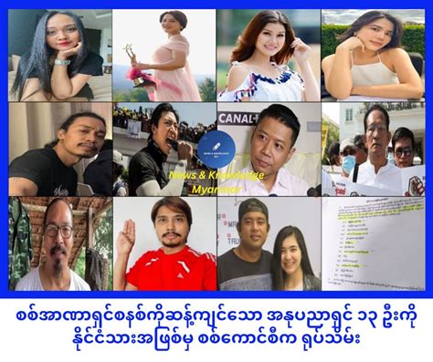 News စစ်အာဏာရှင်စနစ်ကိုဆန့်ကျင်သော အနုပညာရှင် ၁၃ ဦးကို နိုင်ငံသားအဖြစ်မှ စစ်ကောင်စီက ရုပ်သိမ်း