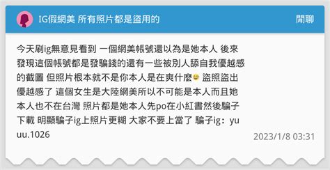 Ig假網美 所有照片都是盜用的 閒聊板 Dcard