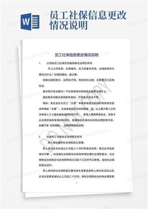 员工社保信息更改情况说明Word模板下载 编号qgxpdmde 熊猫办公