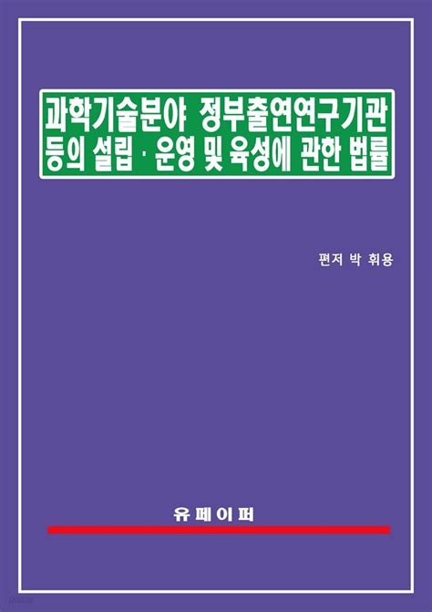전자책 과학기술분야 정부출연연구기관 등의 설립ㆍ운영 및 육성에 관한 법률 예스24
