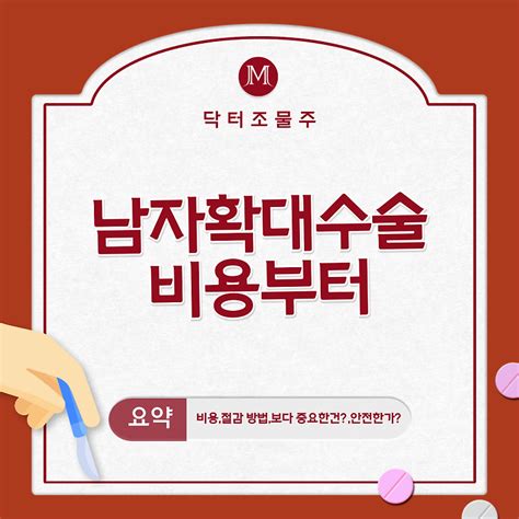 남자확대수술 비용부터