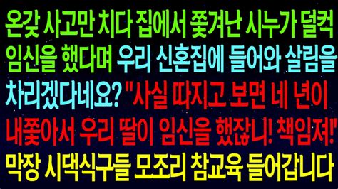 【사연열차①】온갖 사고만 치다 쫓겨난 시누몇달 후 덜컥 임신을 했다며 내 신혼집에 살림을 차리겠다네요 너가 내쫓았으니 내 딸 책임져 막장 시댁식구들 참교육합니다