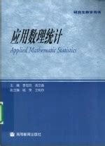 应用数理统计 PDF电子书版本下载 书葵网