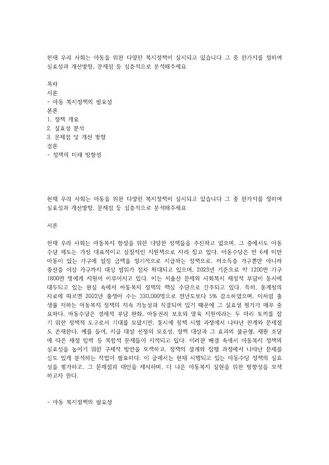 현재 우리 사회는 아동을 위한 다양한 복지정책이 실시되고 있습니다 그 중 한가지를 정하여 실효성과 개선방향 문제점 등 심층적으로 분석해주세요 사회과학