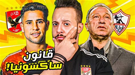 الاهلي يستعد لفضيحة جديدة لمصلحة الزمالكموعد وصول رضا سليم تقرير