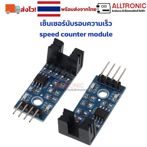 เซนเซอร์นับจำนวน เซ็นเซอร์นับรอบความเร็ว Speed Counter Module Shopee Thailand