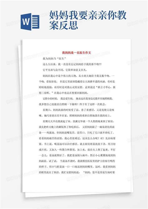 妈妈我要亲亲你教案反思我妈妈是一名医生作文word模板下载编号lnvowyga熊猫办公