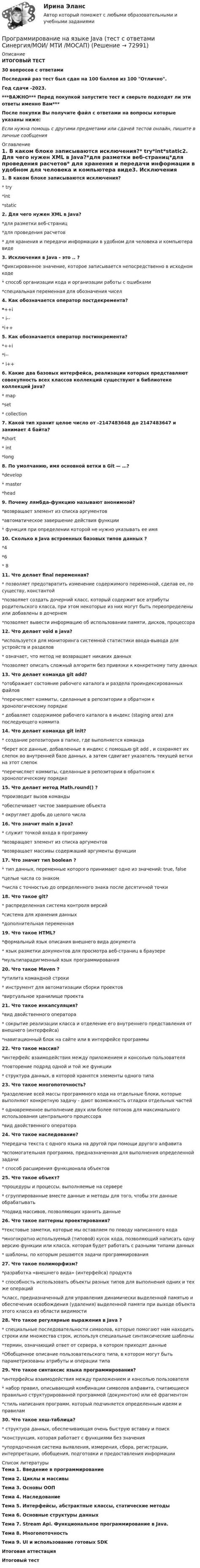 Программирование на языке Java тест с ответами Синергия МОИ МТИ