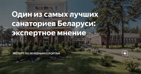 Один из самых лучших санаториев Беларуси экспертное мнение Эксперт по лечебным курортам Дзен