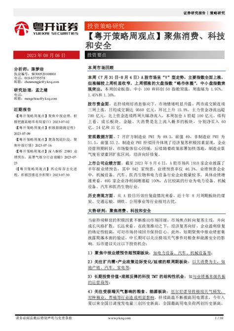 粤开策略周观点：聚焦消费、科技和安全