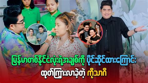 မြန်မာတစ်နိုင်ငံလုံးရဲ့အချစ်ကိုပိုင်ဆိုင်ထားကြောင်း ထုတ်ကြွားလာခဲ့တဲ့