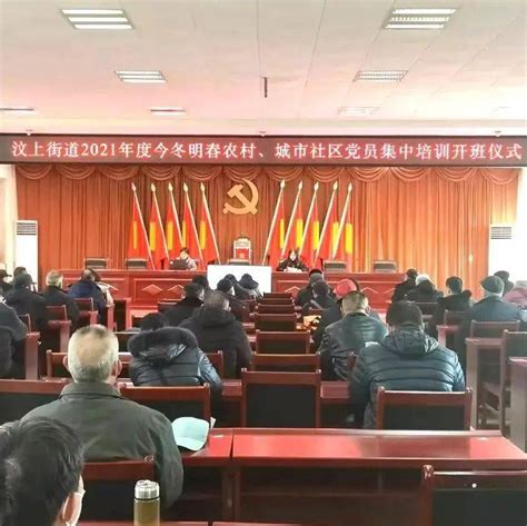 【基层党建】党员冬训聚能量，奋楫扬帆正当时——汶上街道组织开展2021年度今冬明春农村、城市社区党员冬训要求工作精神