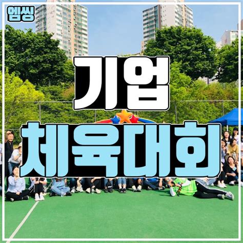 엠씽 기업운동회 체육대회mc 네이버 블로그