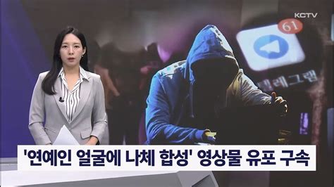 연예인 얼굴에 나체 합성 영상물 유포 구속 Youtube