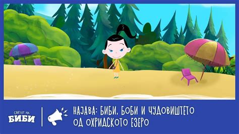 Најава Сказните на Биби Биби Боби и ЧУДОВИШТЕТО од ОХРИДСКОТО ЕЗЕРО Youtube