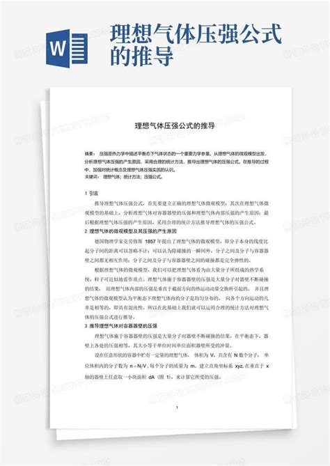 理想气体压强公式的推导Word模板下载 编号lxvogemx 熊猫办公