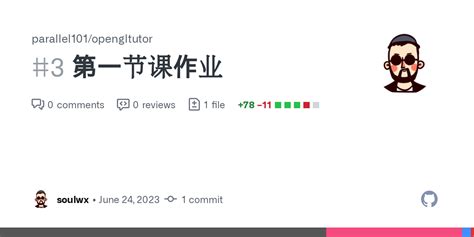 第一节课作业 by soulwx · pull request 3 · parallel101 opengltutor · github