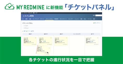 新機能「チケットパネル」 プロジェクトの状況を視覚的に捉え、ドラッグ＆ドロップで直感的に操作 【公式】my Redmine Jp