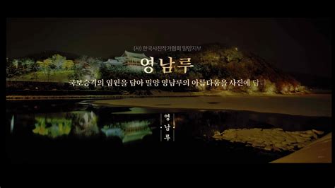 밀양 밀양시 영남루 국보승격 기원 한국사진작가협회 한국사진작가협회밀양지부 밀양아리랑 4절 손기복정재용정수학안유환 By 한국사진작가협회 밀양지부