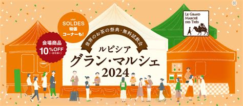 家族で楽しめる！ルピシアグランマルシェ2024（＠パシフィコ横浜） Teke Teke My Life お出かけ編