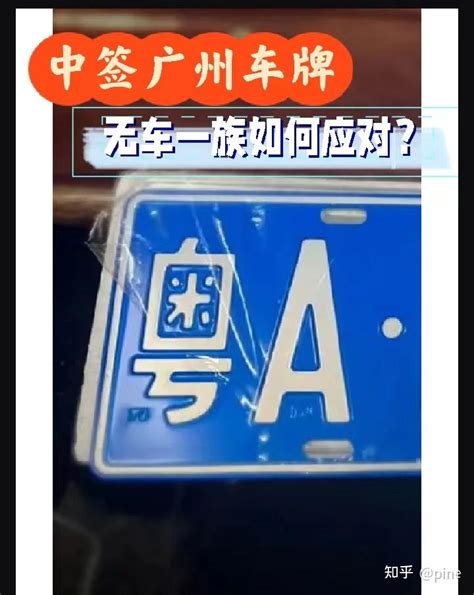 广州车牌指标延期流程 知乎