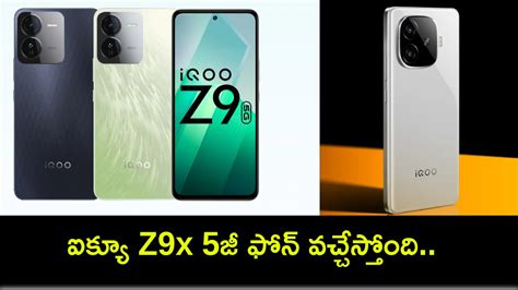 iQoo Z9x 5G Launch ఐకయ Z9x 5జ ఫన వచచసతద ఈ నల 16న లచ డజన వవరల లక