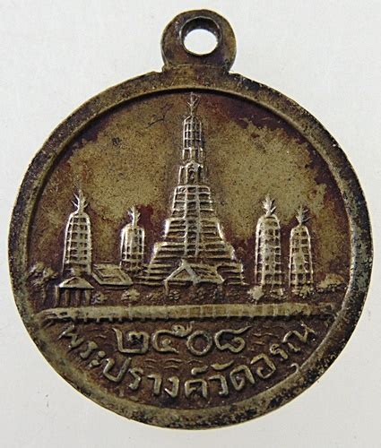 เหรียญรูปพระกริ่งสมเด็จ หลังพระปรางค์ พิมพ์เล็ก วัดอรุณฯ กรุงเทพฯ ปี 08 เนื้ออัลปาก้า พิธีใหญ่