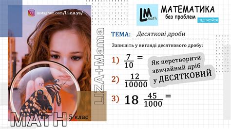 Як перетворити звичайний дріб у десятковий 7 10 12 10000 18 45 1000