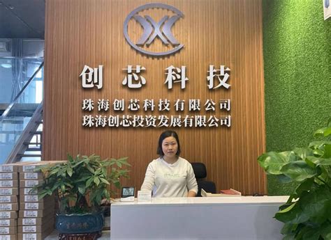 珠海创芯科技有限公司