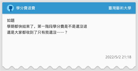 學分費退費 臺灣藝術大學板 Dcard
