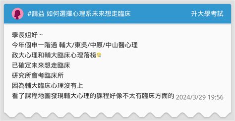 請益 如何選擇心理系未來想走臨床 升大學考試板 Dcard