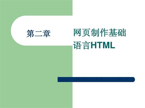 第二章网页制作基础语言html1word文档在线阅读与下载无忧文档 第二章网页制作基础语言html1word文档在线阅读与下载无忧文档